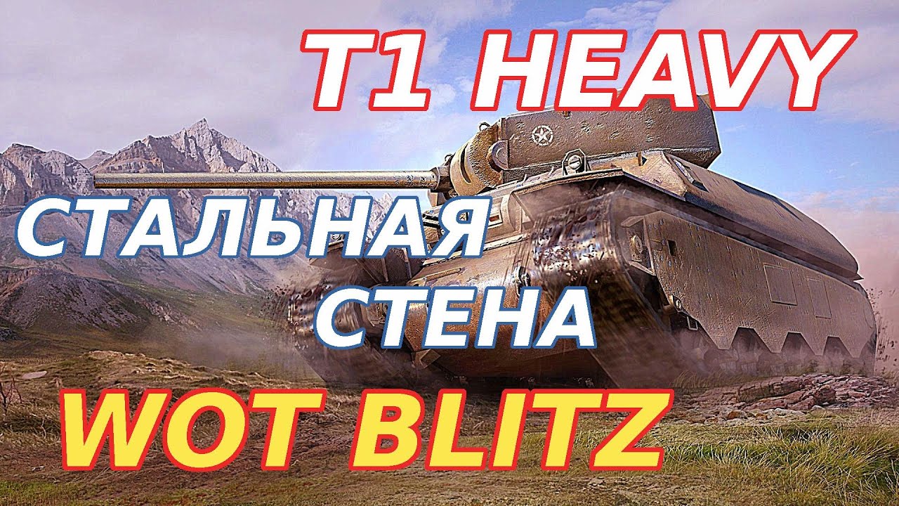 WoT Blitz T1 Heavy — Тяжёлый танк из Пенсильвании Стальная стена - YouTube