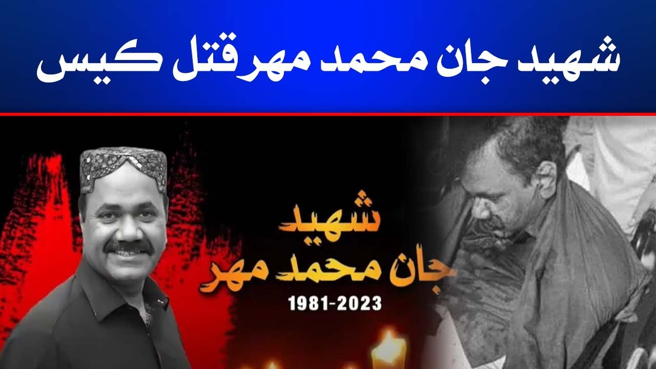 Shaheed Jan Muhammad Mahar Case Updates | Jan Mohammad Mahar Murder ...