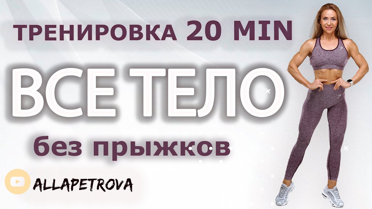 Тренировка на все тело для любого уровня | 20 минут | Без оборудования ...