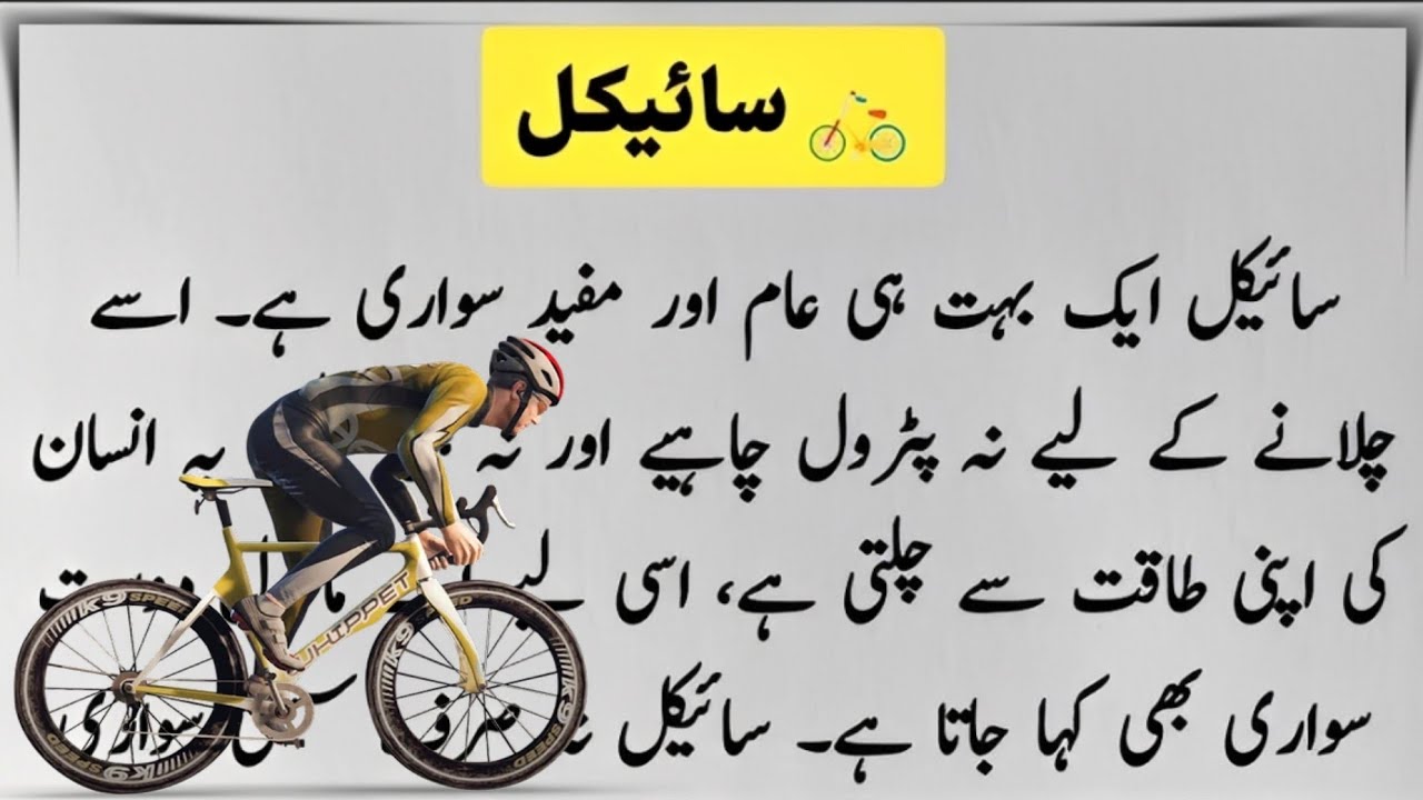 سائیکل پر اردو مضمون | مفید اور صحت بخش سواری | Urdu Essay on Cycle ...