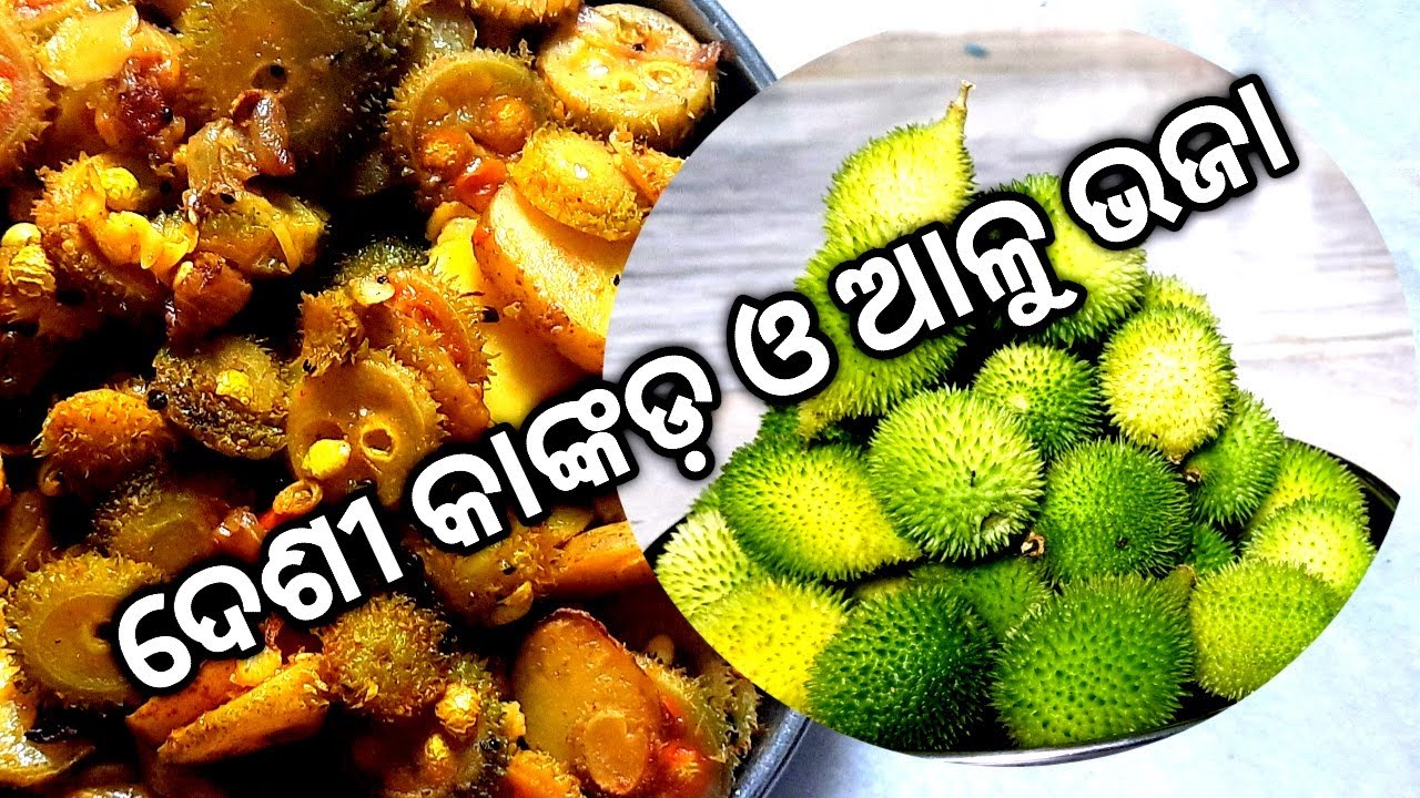 SPINE GOURD & POTATO FRY RECIPE, KANKAD BHAJA, ଦେଶୀ କଙ୍କଡ ଓ ଆଳୁ ଭଜା ...