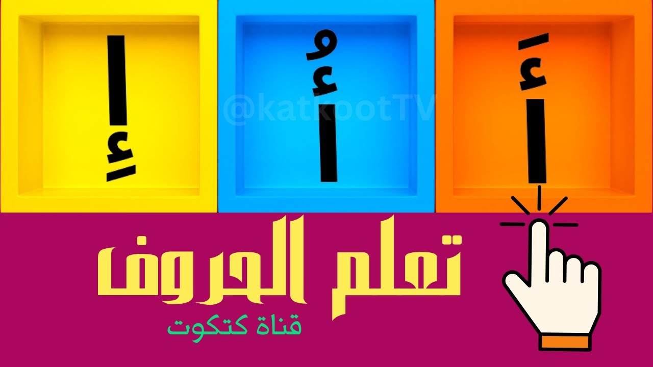 أ ب ت أنشودة الحروف العربية للأطفال بدون موسيقى تعلم اللغة العربية قناة كتكوت