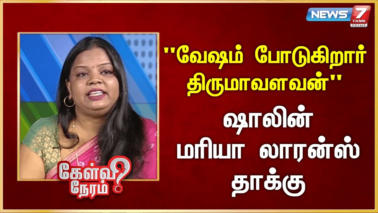 வேஷம் போடுகிறார் திருமாவளவன் ஷாலின் மரியா லாரன்ஸ் தாக்கு | Shalin Maria ...