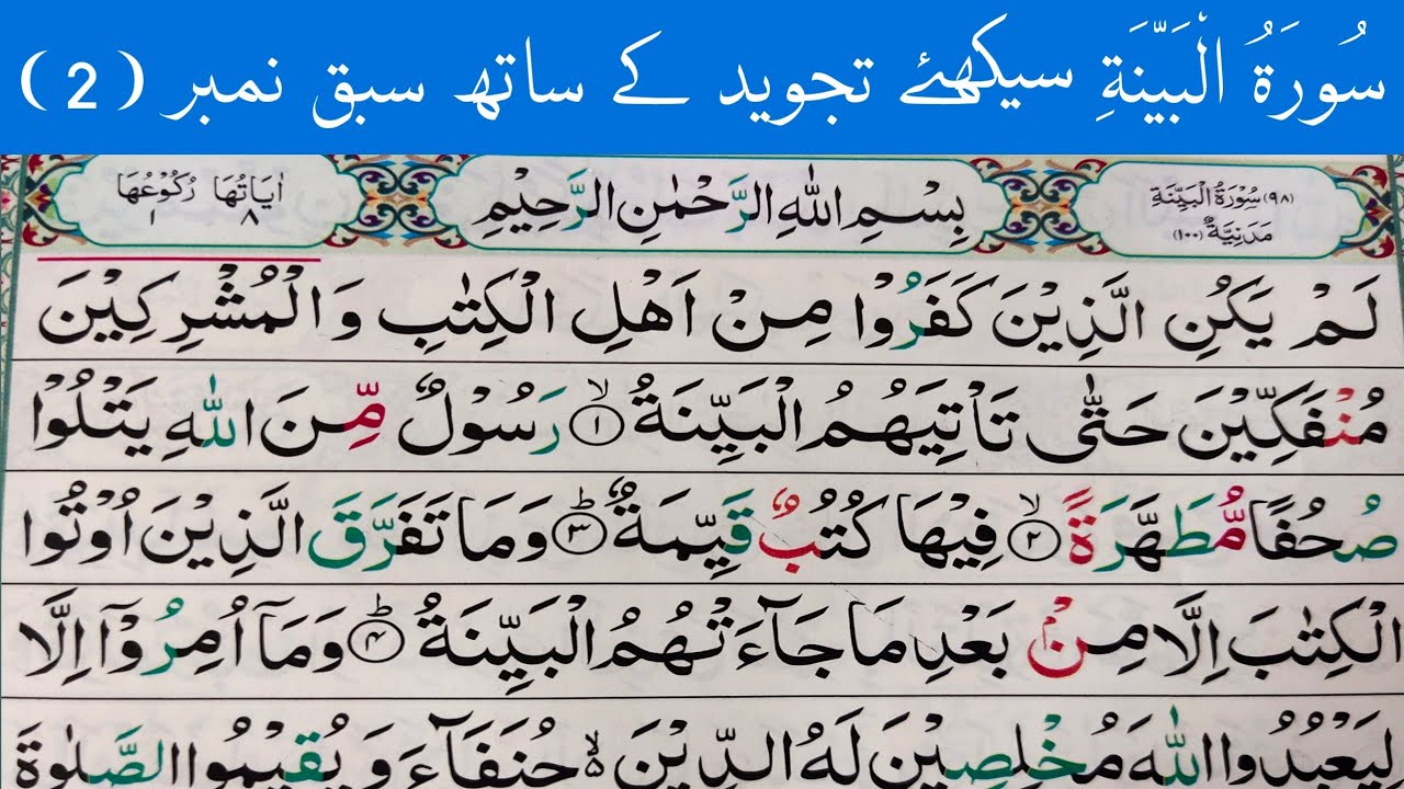 Surah Al-Bayyinah || Surah bayyinah Lesson No:(2) سُورَۃُ البَیِنَہ ...