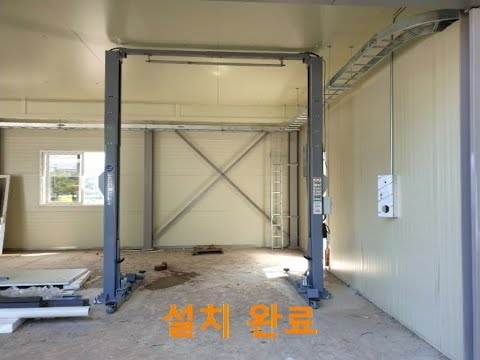 헤스본리프트2주식HL-26E 횡성설치 영상 - YouTube