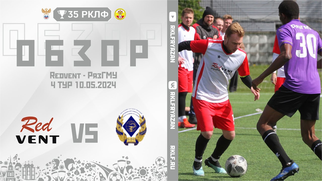 Обзор матча "Redvent" - "РязГМУ" 4 ТУР 10.05.2024 - YouTube