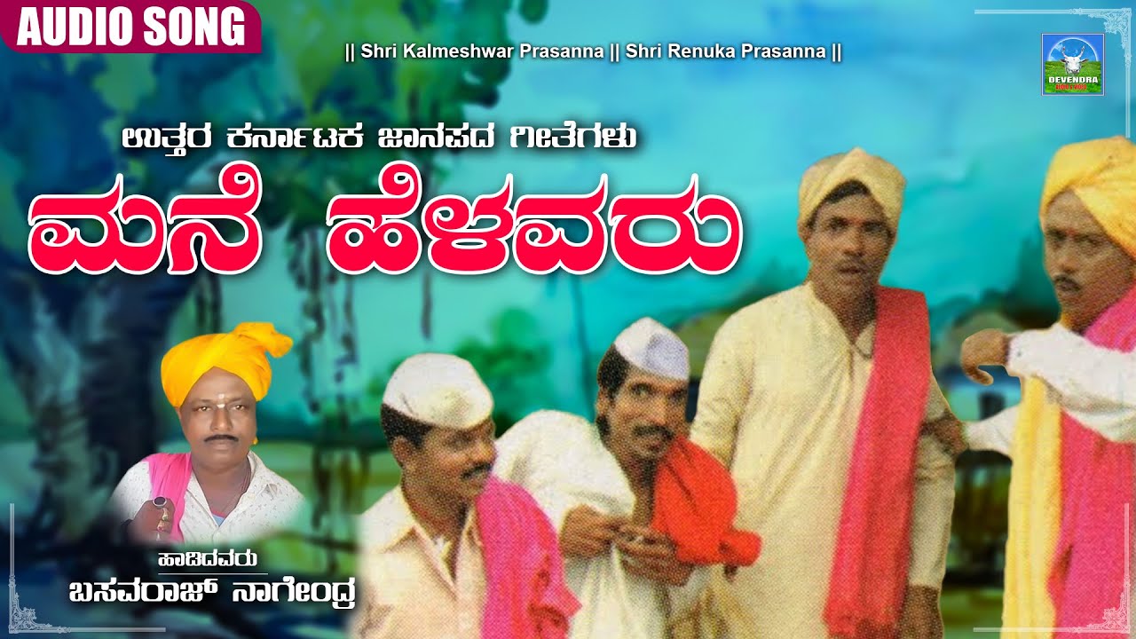 Mane Helavaru | ಮನೆ ಹೆಳವರು | Basavaraj Narendra | Janapada Song ...