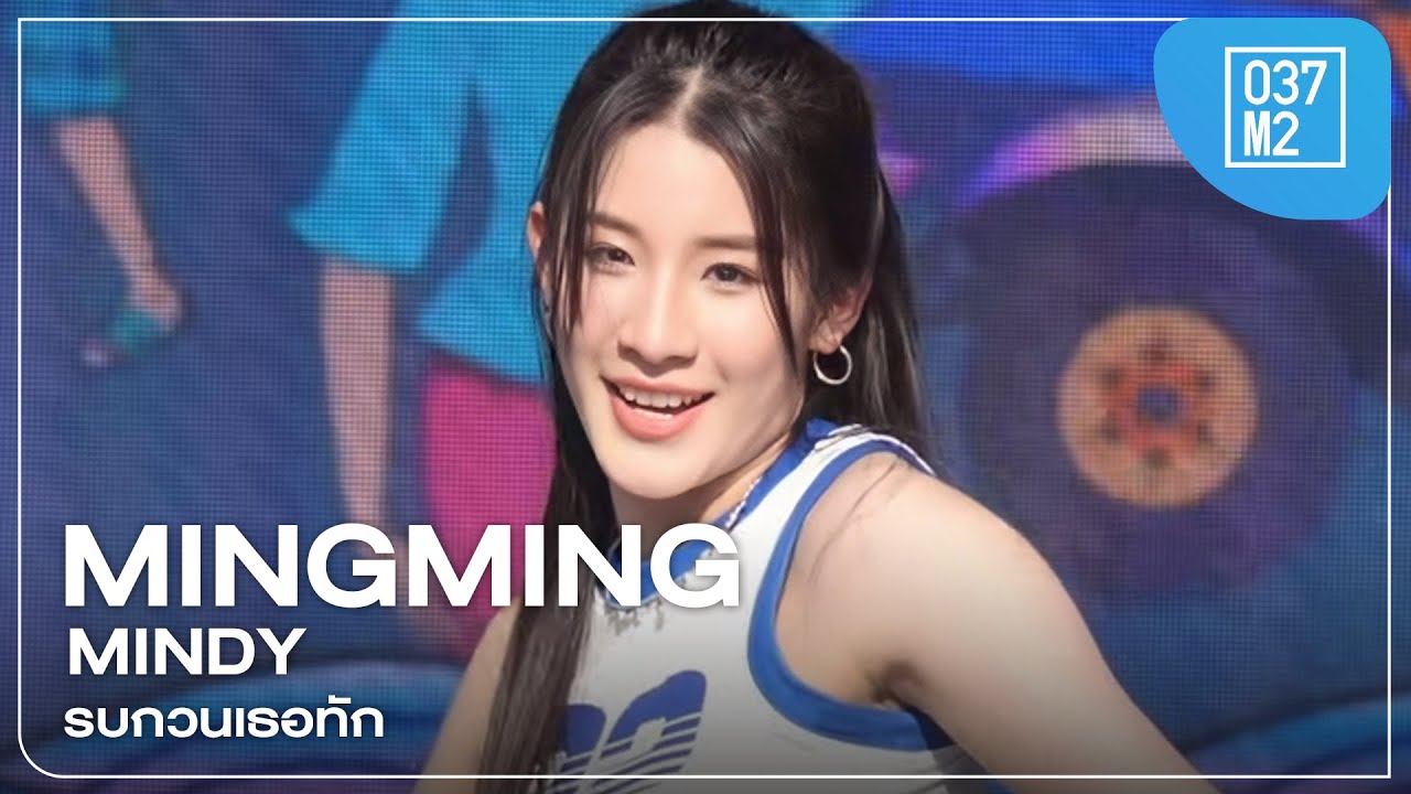 MINDY MINGMING - รบกวนเธอทัก (POKE ME) @ สงกรานต์สยาม ผ้าขาวม้า อยู่เย็นเป็นสนุก [4K 60p] 240415 ...