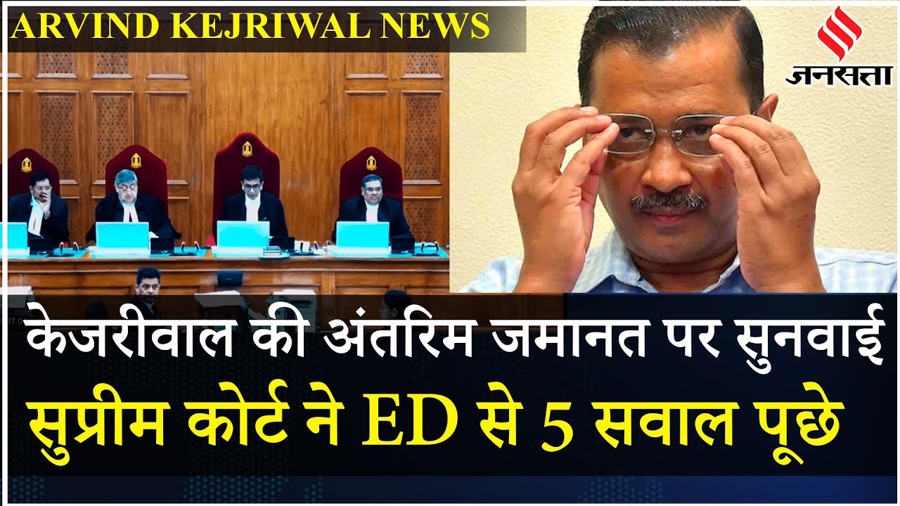 Arvind Kejriwal के मामले में ED को SC की फटकार, पूछा सबूतों का पता ...