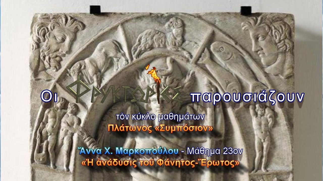 Πλάτωνος Συμπόσιον - Άννα Μαρκοπούλου. Μάθημα 23ον: Η ανάδυσις του ...