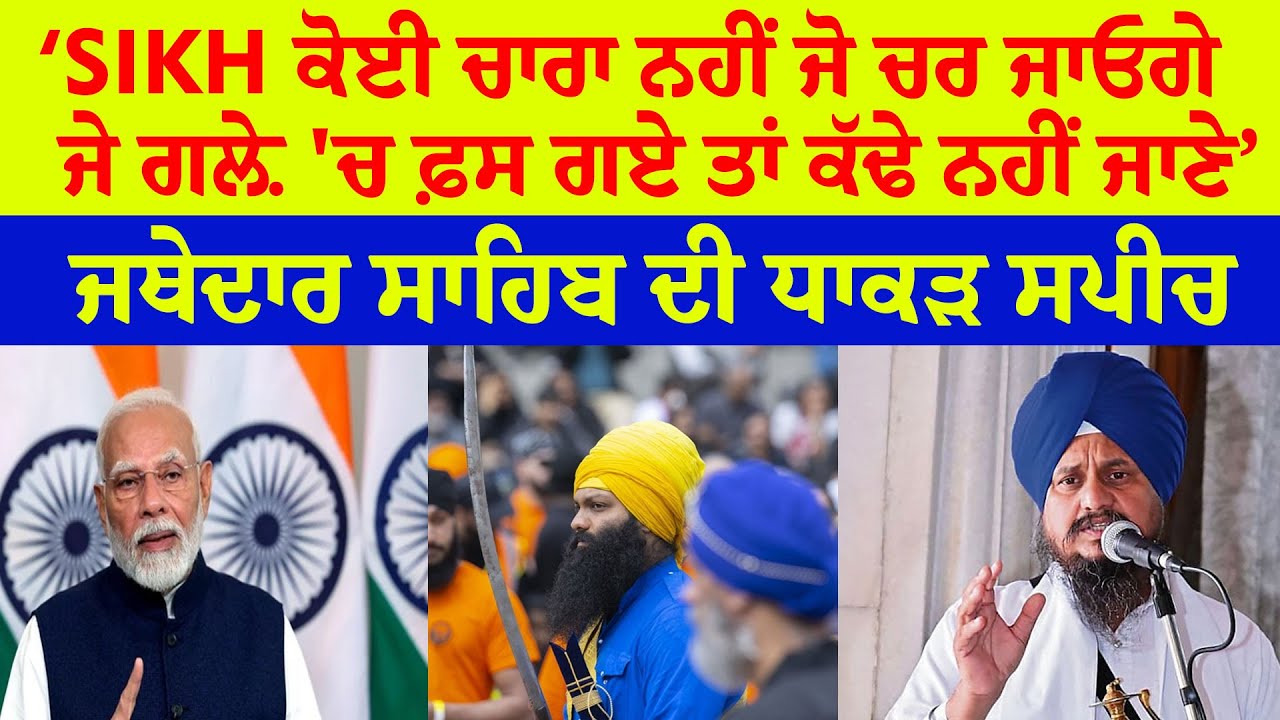 Sikh ਕੋਈ ਚਾਰਾ ਨਹੀਂ ਜੋ ਚਰ ਜਾਓਗੇ , ਜੇ ਗਲ਼ੇ 'ਚ ਫ਼ਸ ਗਏ ਤਾਂ ਕੱਢੇ ਨਹੀਂ ਜਾਣੇ ...