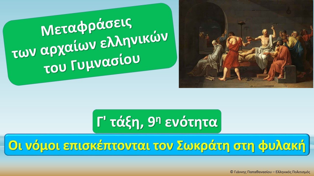 Γ' τάξη, 9η ενότητα, Οι νόμοι επισκέπτονται τον Σωκράτη στη φυλακή, Το ...