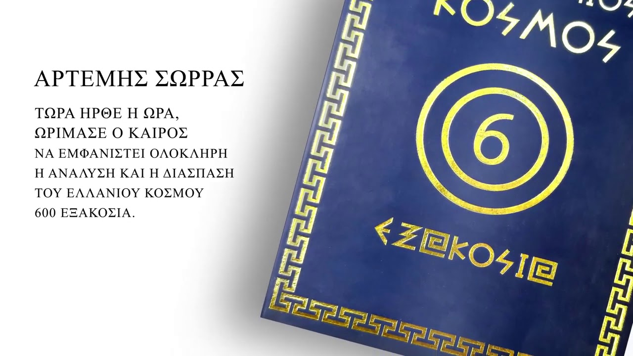 Ο ΙΕΡΟΣ ΚΩΔΙΚΟΣ ΑΡΙΘΜΟΣ ΚΑΙ Η ΔΟΜΗ Η ΣΥΣΤΑΣΗ ΤΟΥ ΕΛΛΑΝΙΟΥ ΚΟΣΜΟΥ 600 ...