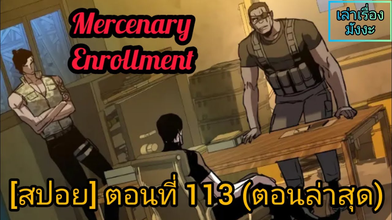 [สปอยมังงะ] ทหารรับจ้างสุดแกร่ง(Mercenary Enrollment) : ตอนที่ 113 - YouTube