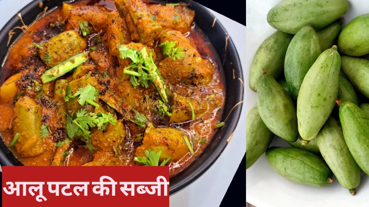 आलू परवल की ढाबे वाली सब्जी| ALOO PARWAL (PATAL) DHABA STYLE CURRY ...