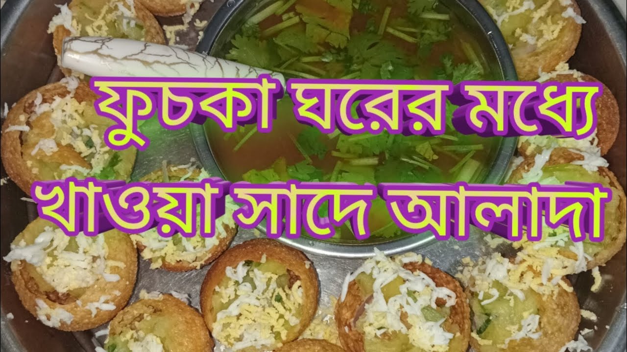 ফুচকা ঘরের মধ্যে খাওয়া সাদে আলাদা pushka cooking recipe #food #cooking ...