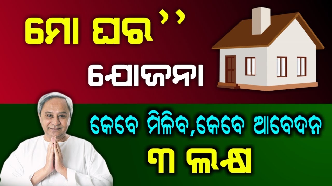 Mo Ghara Yojana 2023 | Moghara Yojana Online Apply 2023 | Mo Ghara ...