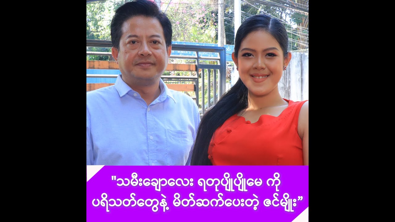 မင်းသမီးဖြစ်ချင်လို့ ရွှေကြို ဝင်ရောက်ယှဉ်ပြိုင်တဲ့ ဇင်မျိုးသမီးလေး