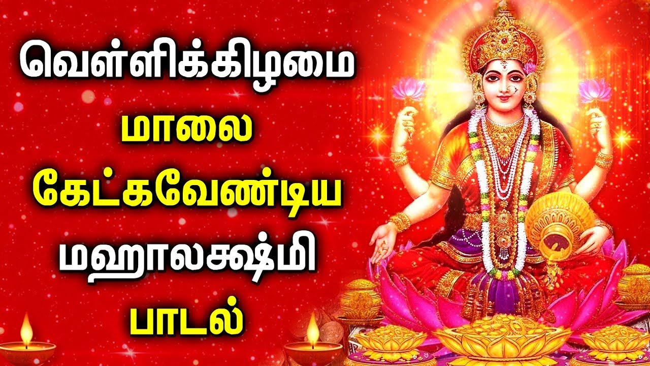 FRIDAY EVENING LAKSHMI DEVI SONG | Lord Lakshmi Devi Padalgal | Best ...