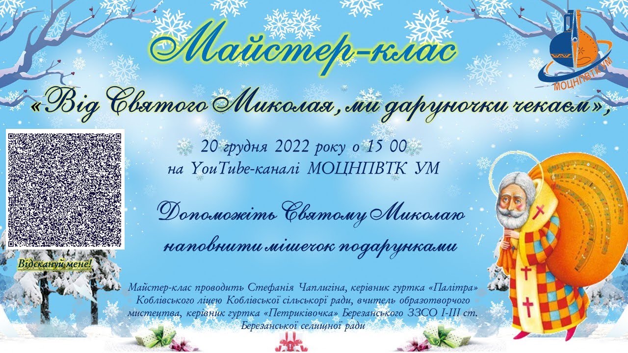 Майстер клас «Від Святого Миколая ми даруночки чекаєм Youtube