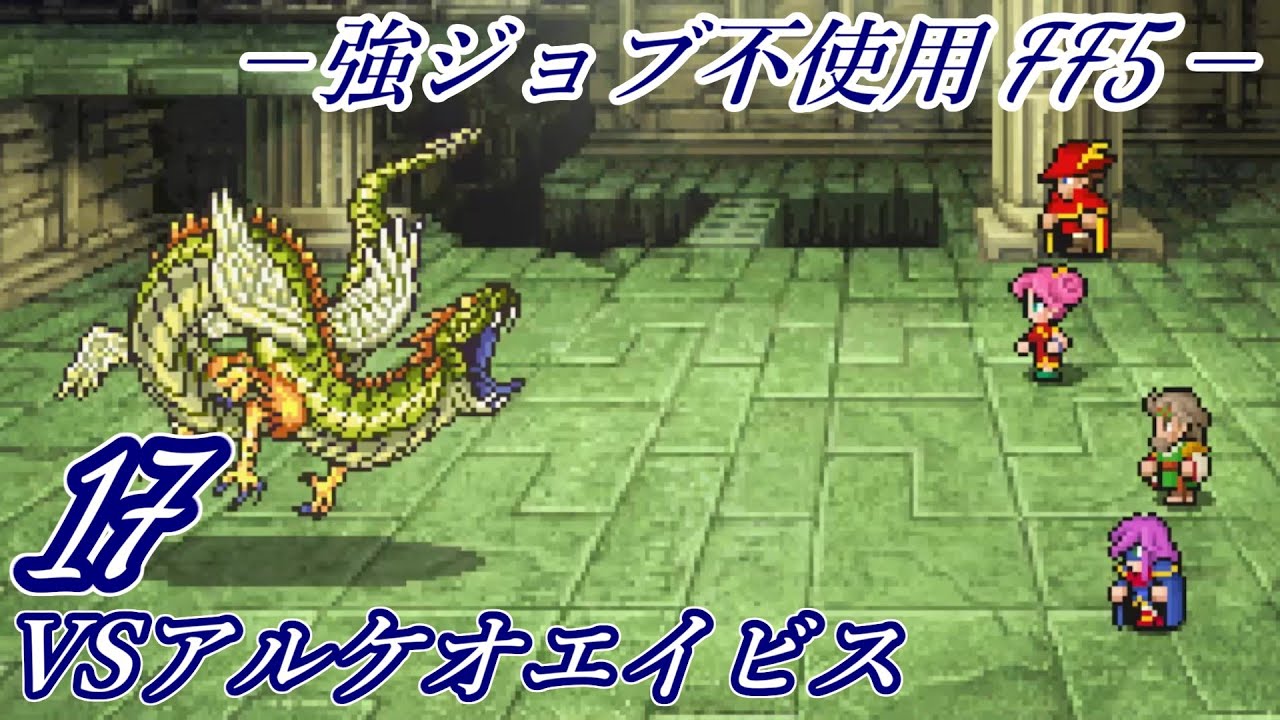[光17]VSアルケオエイビス－強ジョブ不使用FF5(PR) 17 / FF5PR with unpopular Jobs 17ー[30周年 / 30th Anniv.] - YouTube