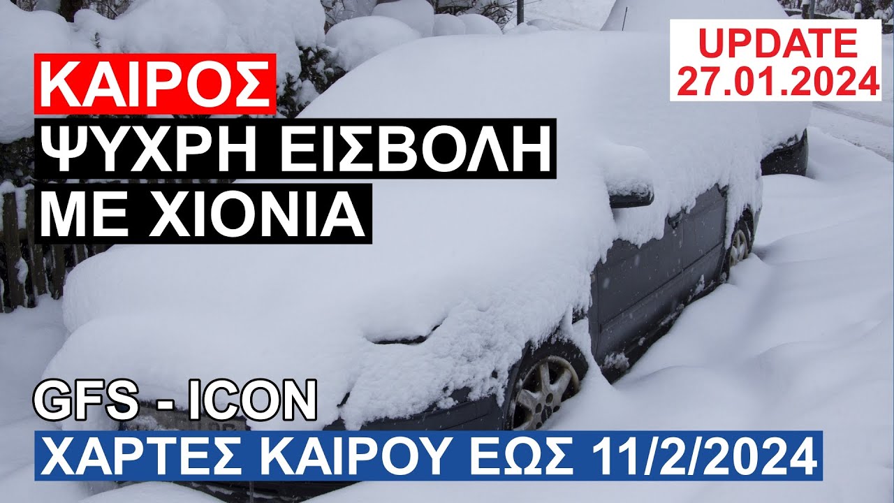 ΚΑΙΡΟΣ : Χιόνια και σε περιοχές με χαμηλό υψόμετρο - Πόσο θα διαρκέσει ...