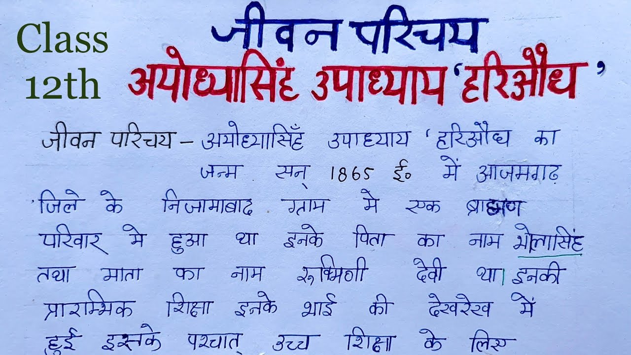 Ayodhya singh upadhyay ka jivan parichay avn sahityik parichay, class ...