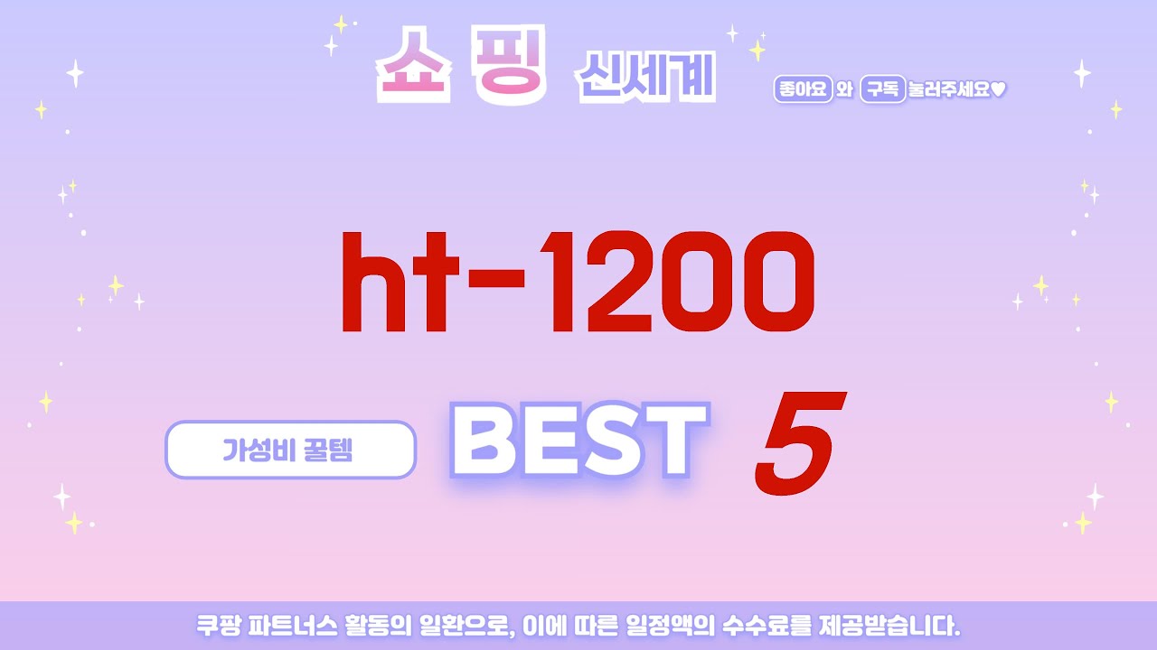 ht-1200 쇼핑 가이드 추천 TOP5 - YouTube