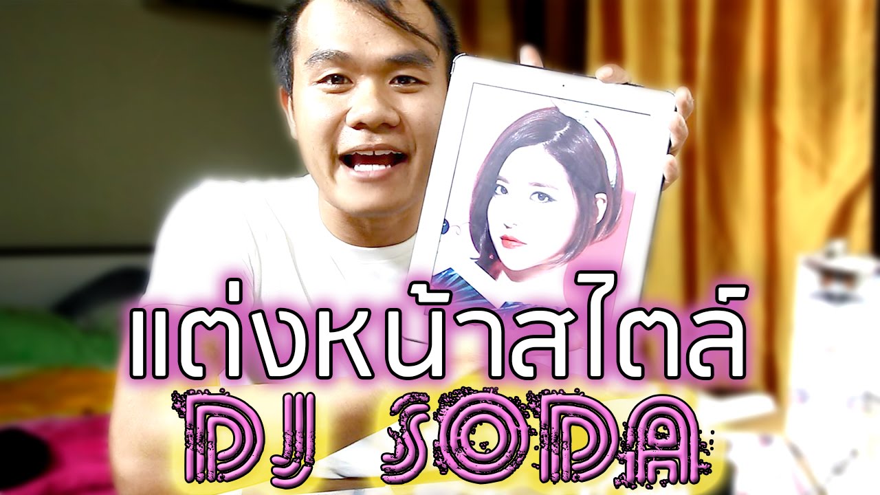 สอนแต่งหน้าสไตล์ Dj Soda - YouTube