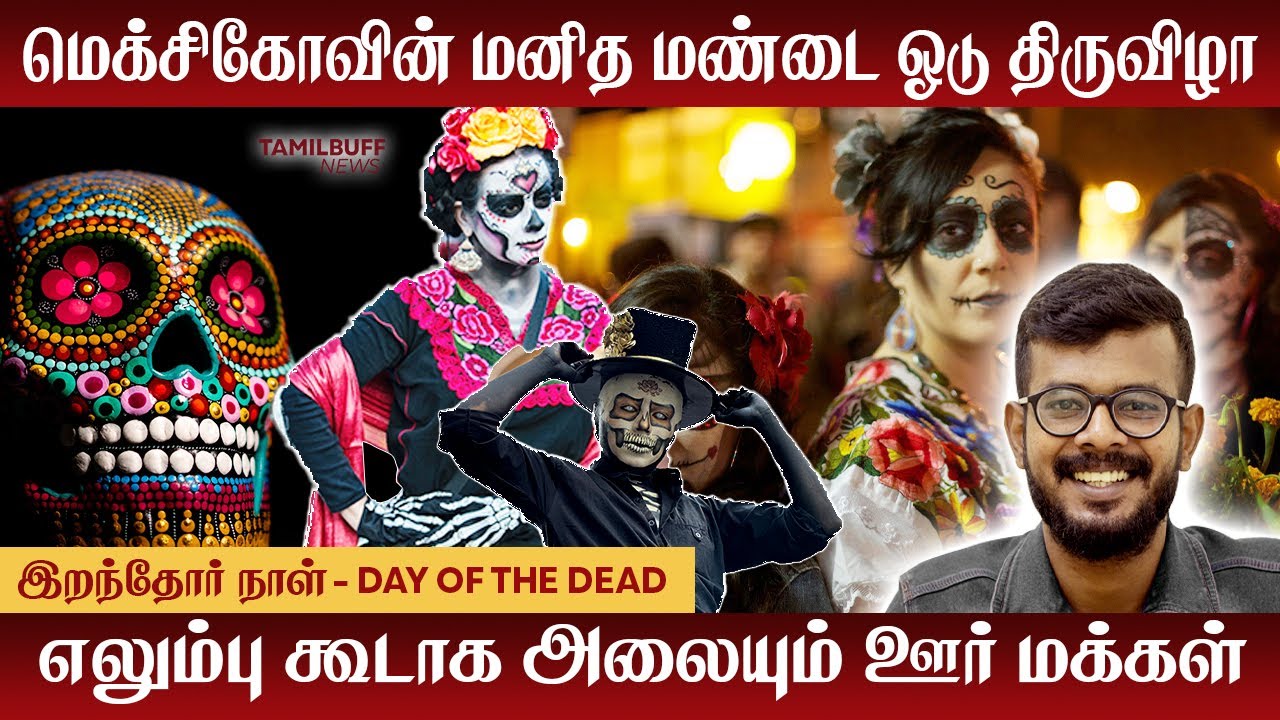 மனித மண்டை ஓடு திருவிழா-வா? Day Of The Dead | Mexico | Tamil Mystery ...