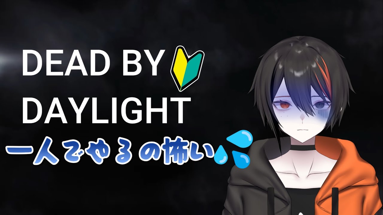 【DBD】眠れない夜 / ひとりこわい💦【Vtuber / 餅乃きな子 / Kinako】 - YouTube