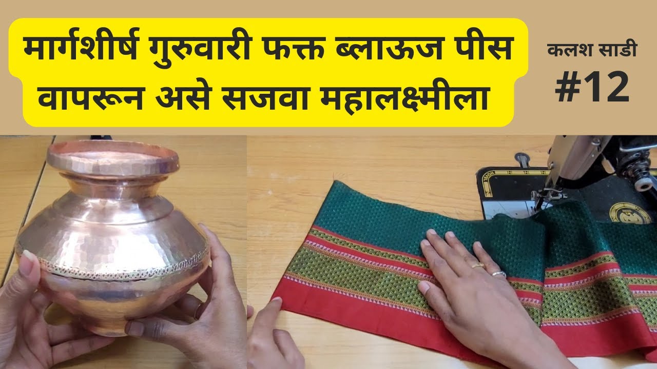 मार्गशीर्ष गुरुवार साठी साडी | Kalash Saree | Blouse Piece Reuse | Sadi ...