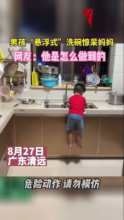 男孩“悬浮式”洗碗惊呆妈妈，网友：他是怎么做到的 萌娃搞笑瞬间 做家务 宝宝做家务 Youtube