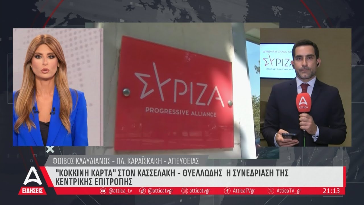 ΣΥΡΙΖΑ: Το παρασκήνιο της σημερινής ΚΕ - Αποκλεισμός από την ΚΕ στην ...