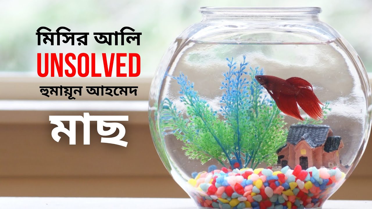 Misir Ali Unsolved - মাছ | মিসির আলি UNSOLVED | Bangla Audiobook ...