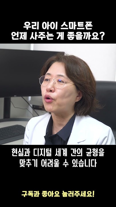 우리 아이 스마트폰 언제 사주면 좋을까 아주대학교병원 정신건강의학과 신윤미교수님 Youtube