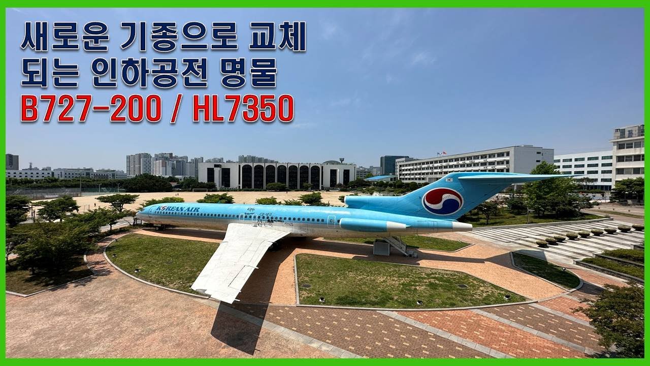굿바이 B727 / 인하공전 실습용 B727-200 / HL7350 교체 전 마지막 #인하공전#인하공전B727#B777교체 ...