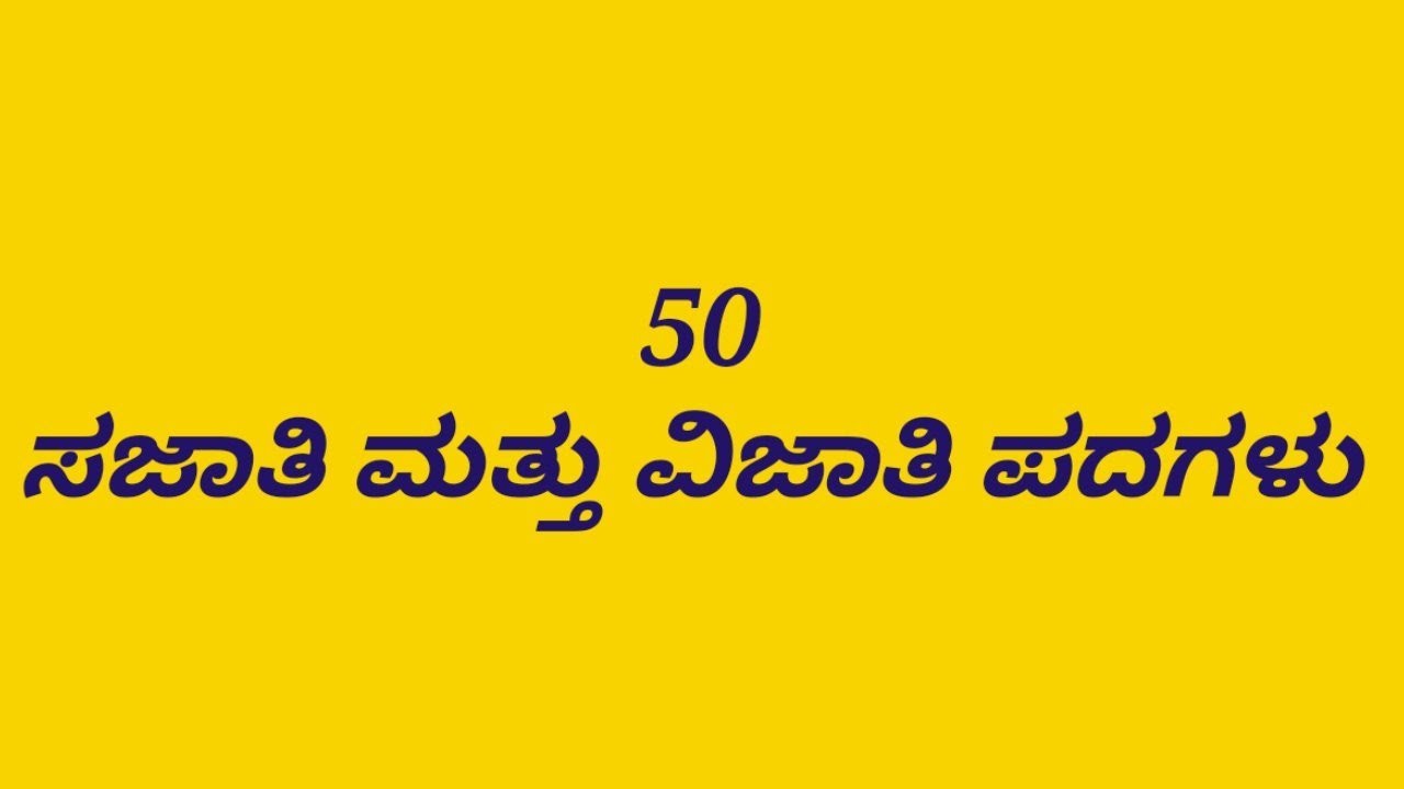 ಸಜಾತಿ ವಿಜಾತಿ ಒತ್ತಕ್ಷರಗಳು | ಸಜಾತಿ ವಿಜಾತಿ ಪದಗಳು | ಸಜಾತಿ ವಿಜಾತಿ ಅಕ್ಷರಗಳು ...