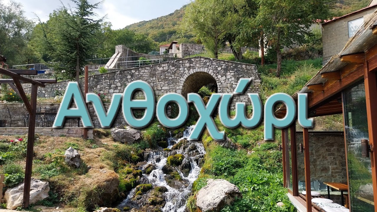 Vlog στο Ανθοχώρι Μετσόβου - YouTube