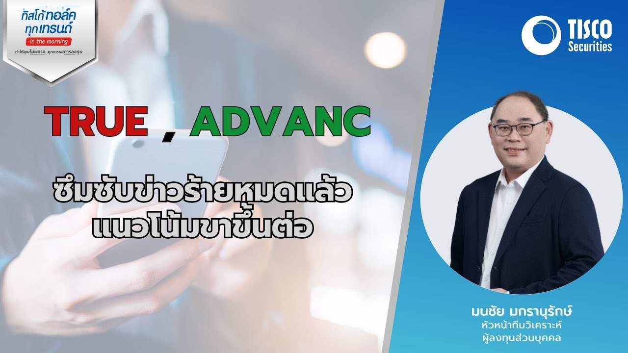 TRUE , ADVANC ซึมซับข่าวร้ายหมดแล้ว แนวโน้มขาขึ้นต่อ #true #advance - YouTube