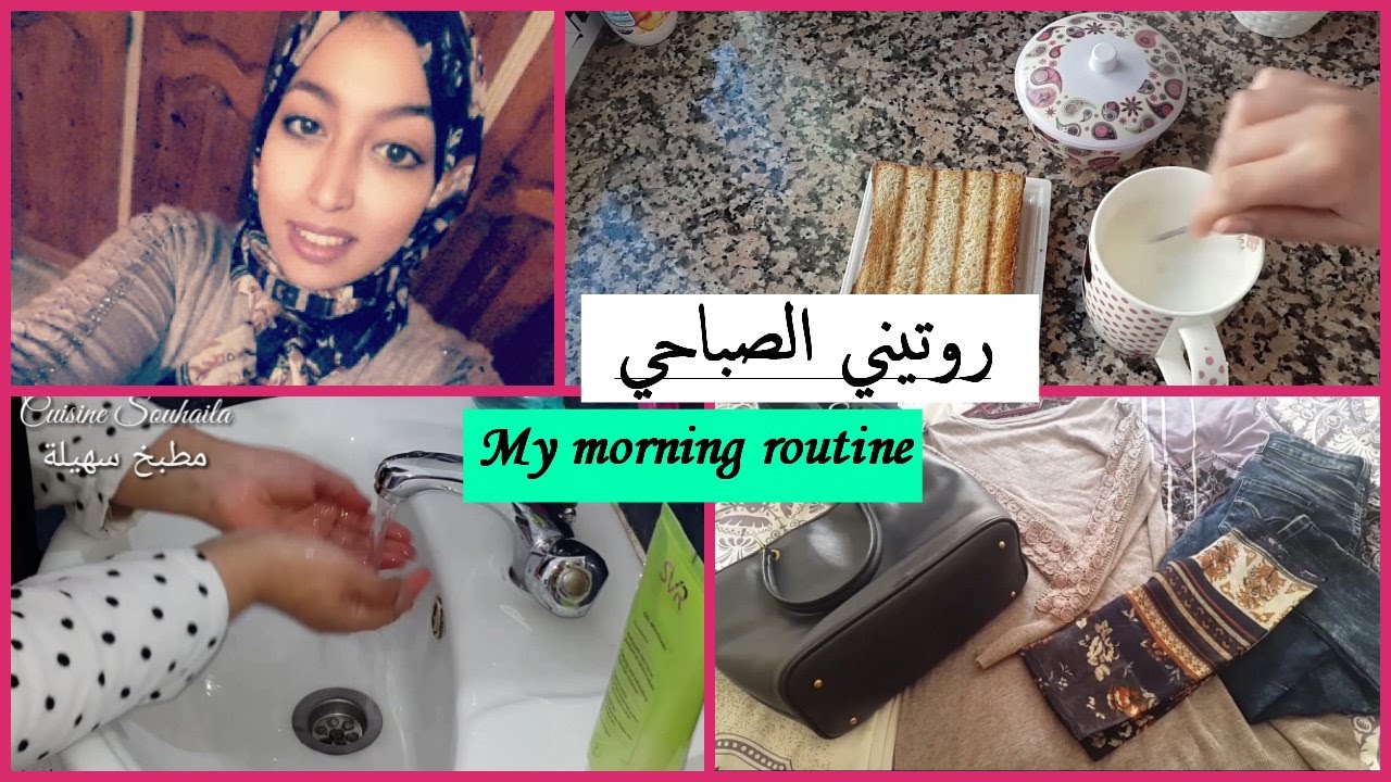 روتيني الصباحي My Morning Routine Youtube