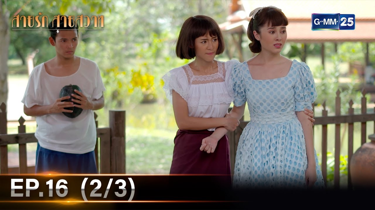 สายรักสายสวาท | Ep.16 (2/3) | 13 มิ.ย. 67 | GMM25 - YouTube