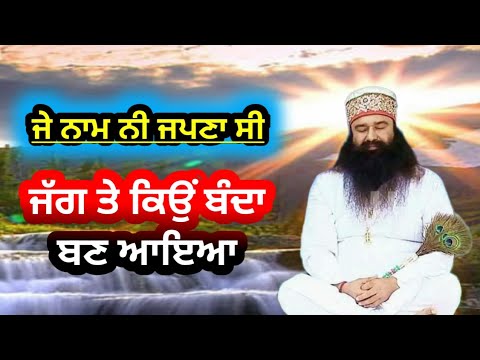 Je Naam Ni Japna Si |Dera Sacha Sauda Shabad|Msg Song New|Dera Sacha Sauda Bhajan |Msg Shabad #msg