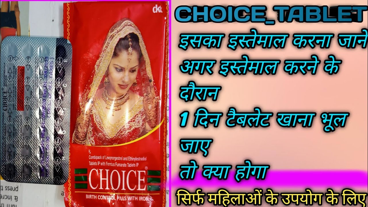 CHOICE TABLET || एक मात्र ऐसा दावा हैं जो महिलाओ बच्चे अंतराल के लिए ...