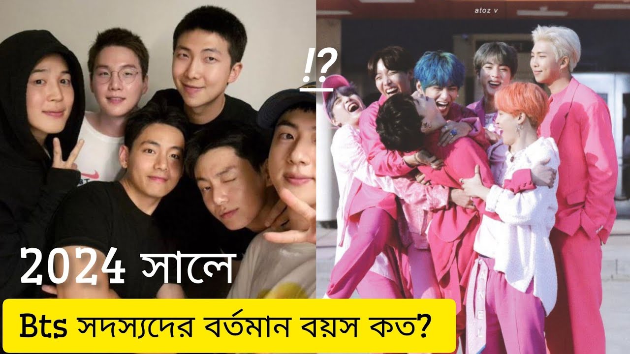 Bts সদস্যদের বর্তমান বয়স কত? in 2024 // Bangtan tv Bangla - YouTube
