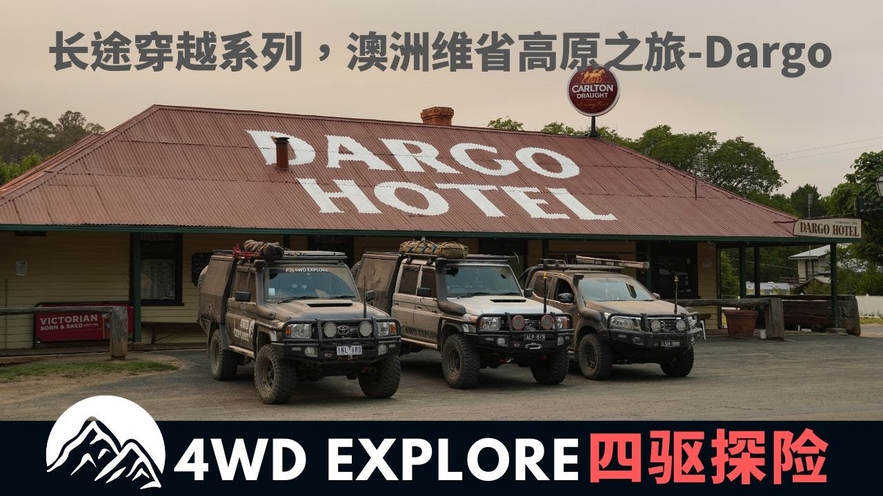 澳洲长途穿越系列，维省高原之旅-Dargo（预告） - YouTube