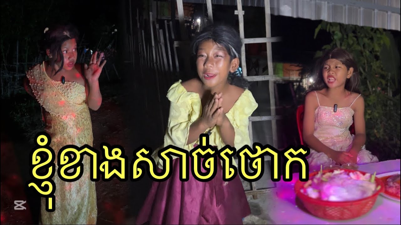 ខ្ញុំខាងសាច់ថោ ក ពីឡេក្លៀកsymono Funny 😄 Youtube