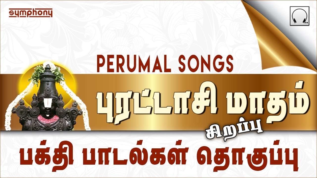 புரட்டாசி சிறப்பு பெருமாள் பக்தி பாடல்கள் தொகுப்பு | Perumal Songs ...