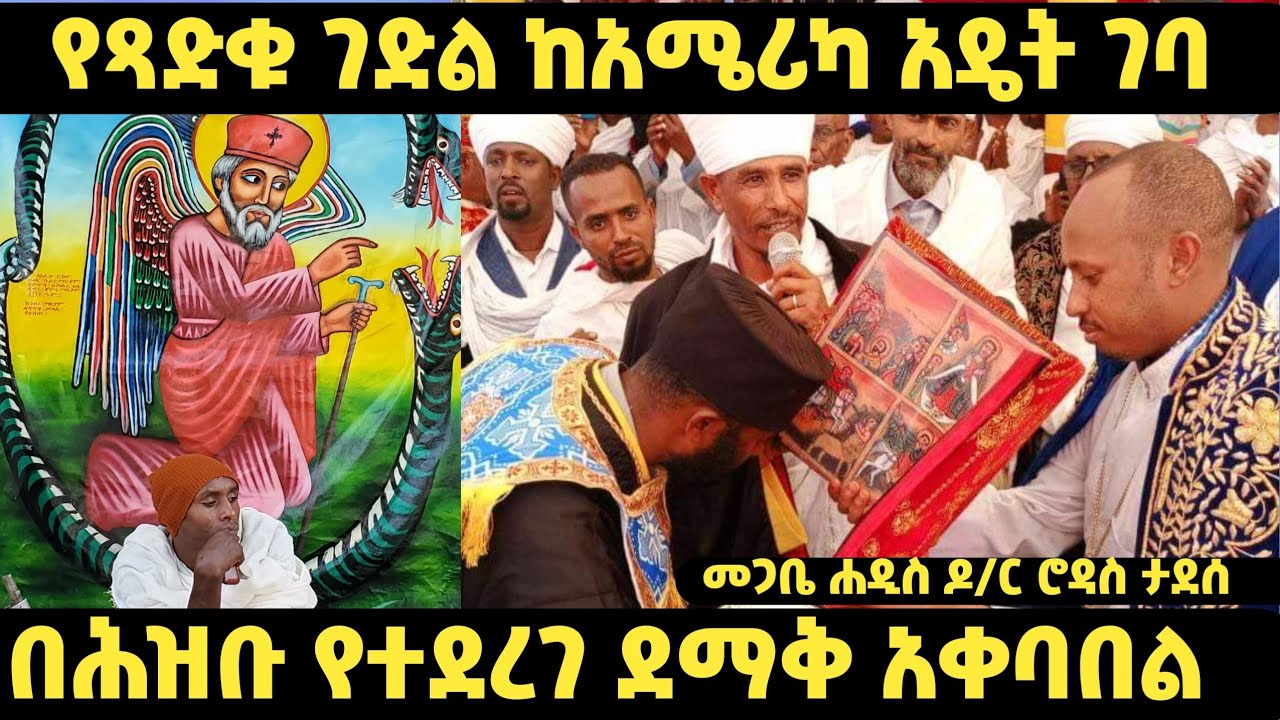 የጻድቁ አቡነ ዘርዐ ብሩክ ገድል ከአሜሪካ አዴት ገባ || ደማቅ አቀባበል || መጋቤ ሐዲስ ዶክተር ሮዳስ ታደሰ ...