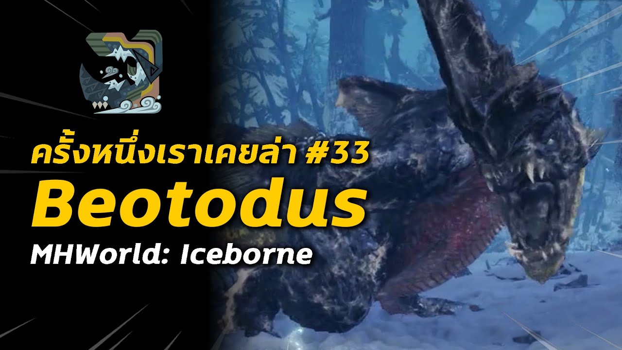 ครั้งหนึ่งเราเคยล่า #33 Beotodus | Monster Hunter World: Iceborne - YouTube